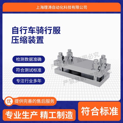 理涛压缩性能测定装置FZ/T74006-2017精工制造