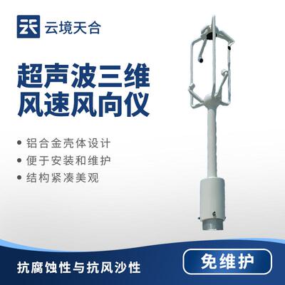 不锈钢款三维风速风向仪铝合金款三维风速仪三维超声波风速风向仪