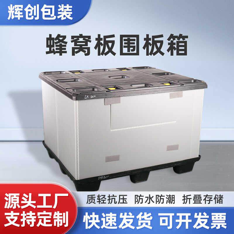 PP中空吸塑蜂巢蜂窝板折叠塑料围板箱天地盖防水防潮物流周转箱