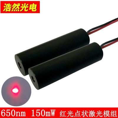 650nm150mw红色点光斑激光器模组 镭射灯指示瞄准大功率激光器