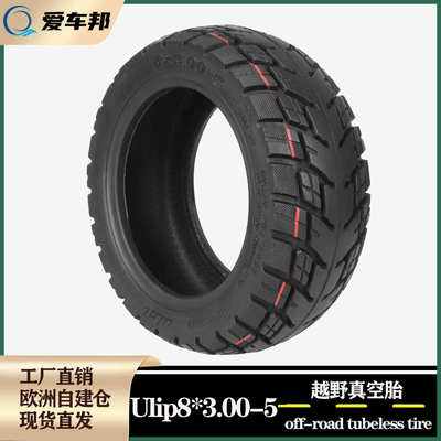 Ulip8*3.00-5轮胎Kaabo Mantis8电动滑板车8寸8x3.00-5越野真空胎
