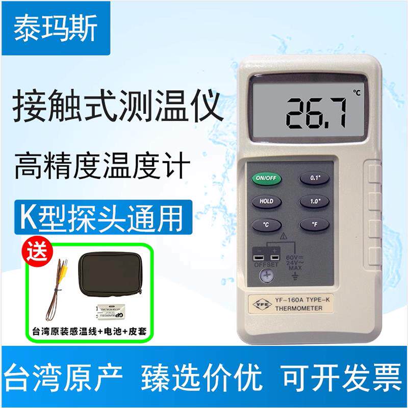 台湾泰玛斯YF-160A数字温度表可携式温度计K型热电偶测温仪原进口