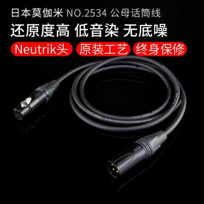 Mogami 2534卡农线 平衡式音频传输线 纯铜镀金音效线 话筒用平衡