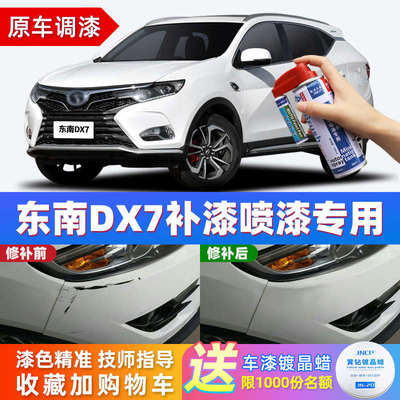 适用东南dx7补漆笔珍珠白色汽车划痕修复神器车漆去痕修补自喷漆