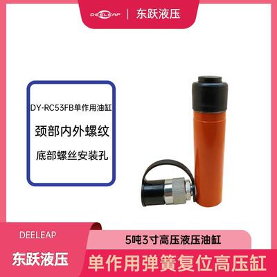 DY-RC-53FB高压油缸行程75mm5吨3寸千斤顶缸顶升拉紧冷挤压工具