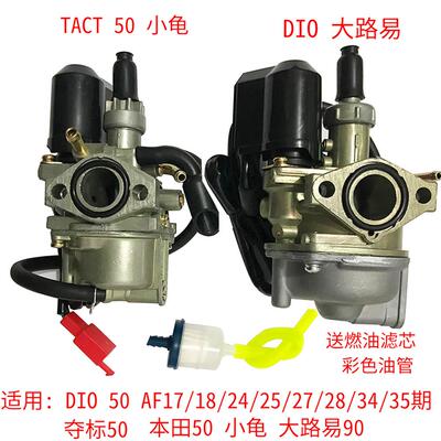 适用本田DIO50两2行程AF17 18 27改装大路易90TACT24期小龟化油器