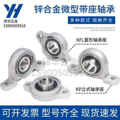 锌合金微型带座轴承 KFL08 KP000 001 002 003 004 005 006 007
