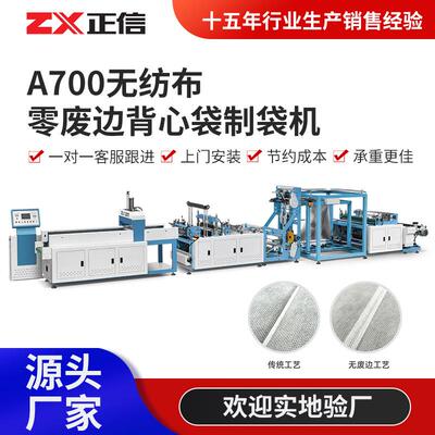 A700无纺布零废边背心袋制袋机全自动无废边热切制袋机生产设备