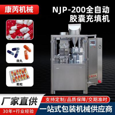 NJP200全自动胶囊充填机充填硬胶囊灌装机粉末颗粒胶囊充填设备
