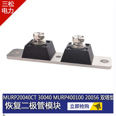 快恢复二极管模块MURP20040CT MBRP300 400100 20056CT50CT双塔型