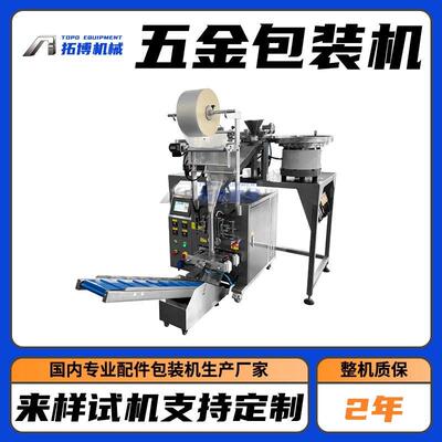 拓博TOPO供应仪表五金配件包装机_水表温控表零配件包装机