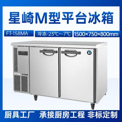 星崎平台冰箱RT-158MA冷藏冷柜1.5*0.75米商用厨房平台冰箱