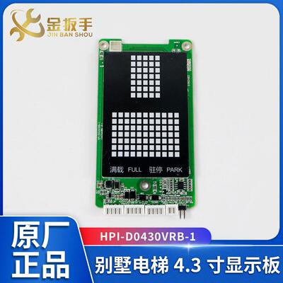 西子/速捷电梯4.3寸外呼显示面板HPI-D0430VRB-1别墅电梯雷射显示