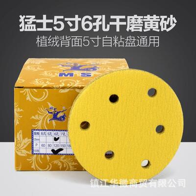 猛士5寸6孔干磨砂纸黄砂125mm圆盘砂皮汽车工业打磨砂碟MS黄沙子