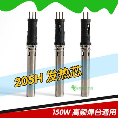 205焊台发热芯150W高频插拔式适用快客205H高频涡流烙铁芯3000a