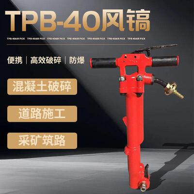 风镐TPB-40 / 60 / 90 矿用气动破碎镐 矿山桥梁道路市政建设施工
