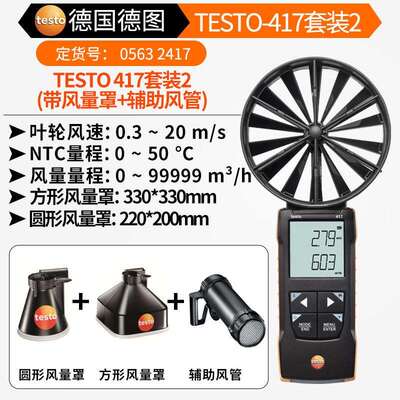 德图testo417大叶轮风速仪室内风口测量风速风量温度风量罩套装