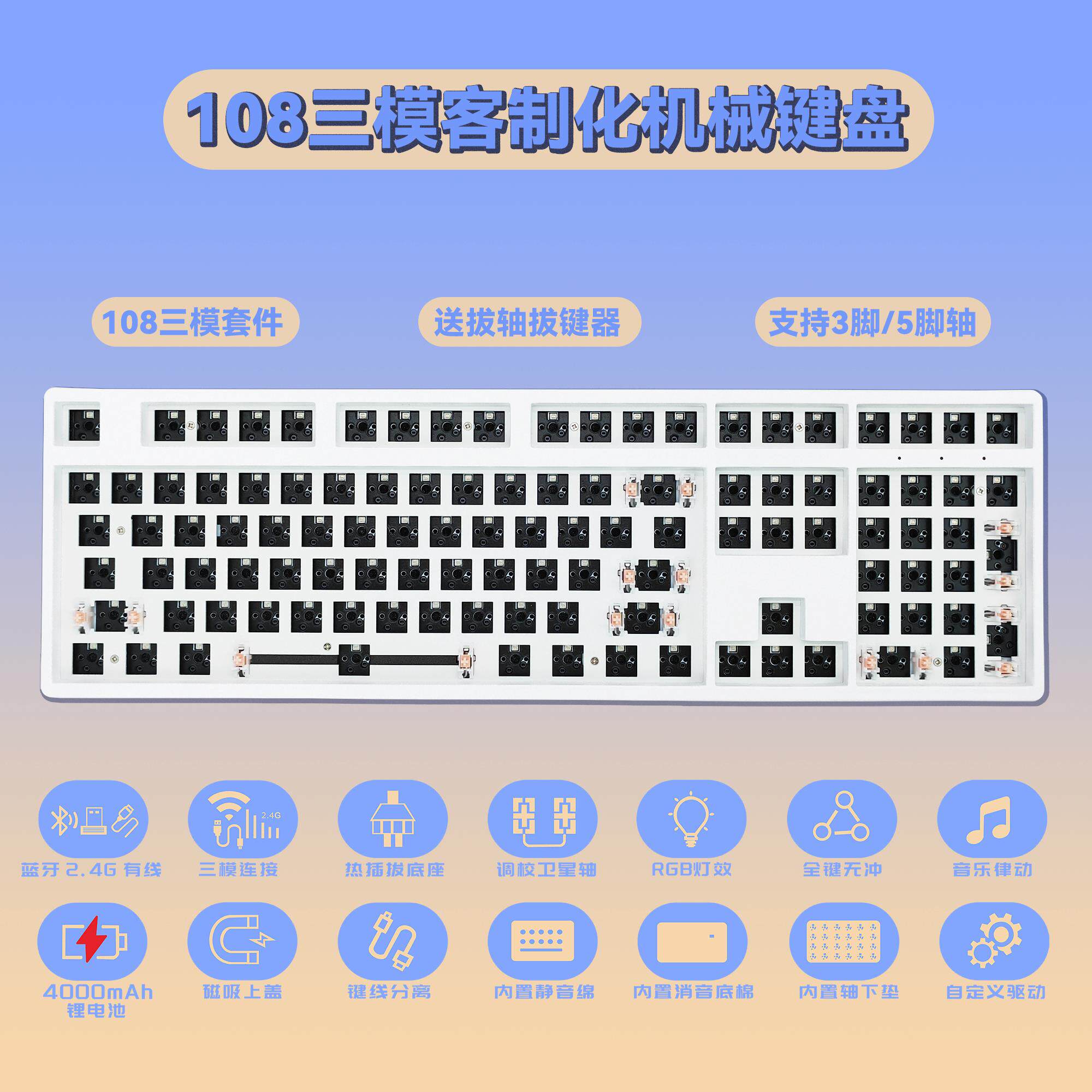 108键机械键盘三模无线蓝牙2.4RGB热插拔套件 客制化键盘上下灯位