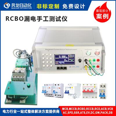电子版工厂流水线元检测可定制RCBO流水线漏电断路器手工测试仪