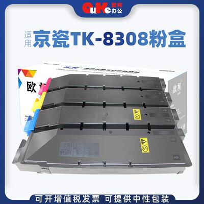 欧柯适用京瓷TK-8308粉盒TASKalfa 3050ci 3550ci 3051ci墨粉盒