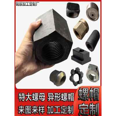 螺帽定制加工 特大加厚螺母M52M56M64M72M80M90M120 定做异形螺母