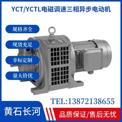 长河YCT/YCTL/ YCTLE电磁制动调速电机 三相异步电动机