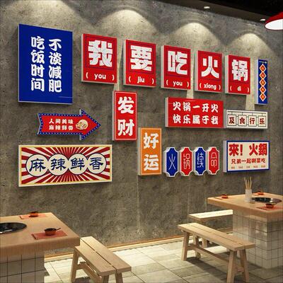 网红火锅店墙面装饰创意标语文化背景墙氛围布置烧烤贴纸包厢挂画