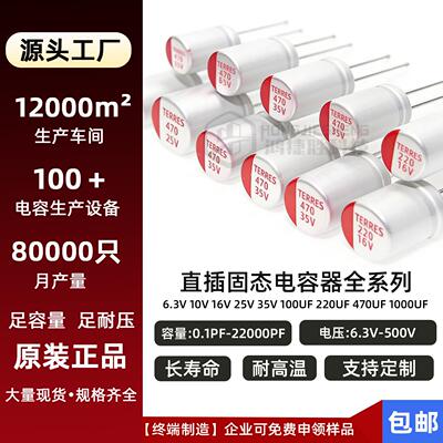 直插固态电容器 6.3V10V16V25V35V50V63V/100 220 470 680 1000UF