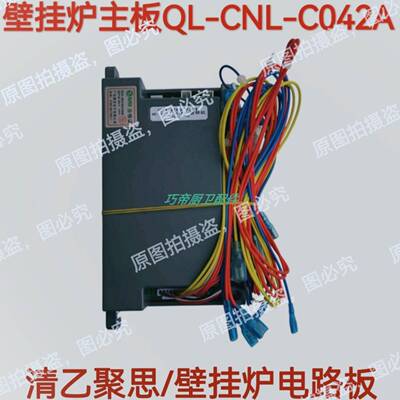 全新原装QL-CNL-C042A-615套管机清乙聚思燃气壁挂炉主板维修专用