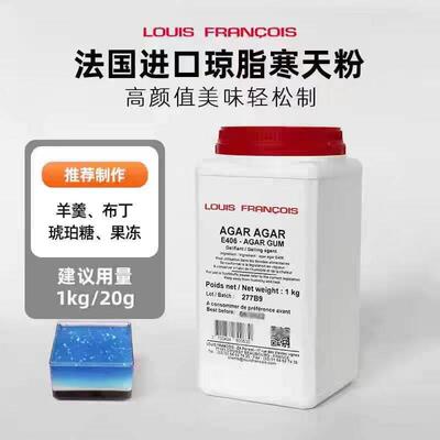法国Louis琼脂agar寒天粉卡拉胶果冻原料海藻胶布丁增稠琼脂烘焙