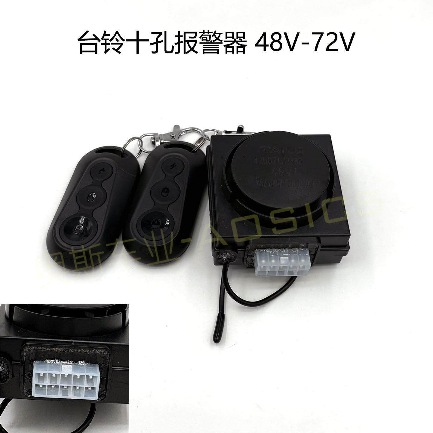 适用于台铃电动车防盗报警器48V60V通用十孔排插遥控启动开车