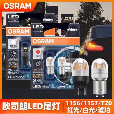 欧司朗LED煞车灯尾灯P21/5W倒车灯后雾灯P21W方向灯示宽灯T10T20