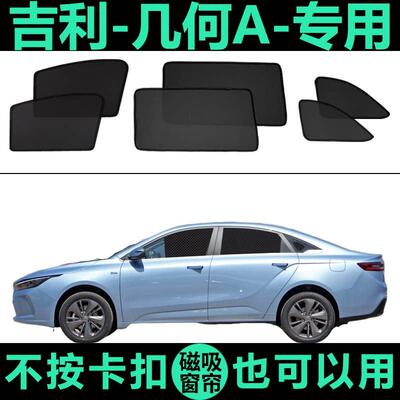 吉利几何APRO专用磁吸式遮阳帘车窗帘网纱隐私帘防蚊虫防晒隔热窗