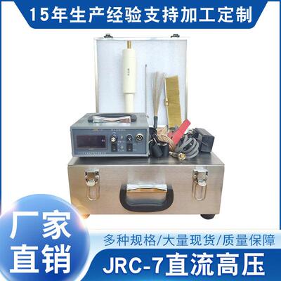 电火花检测仪JRC-7直流高压数显电火花便携式检测仪厂家直供