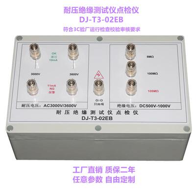 DJ-T3-02EB耐压绝缘测试仪点检仪3C验厂运行检查效验工装盒仪包邮