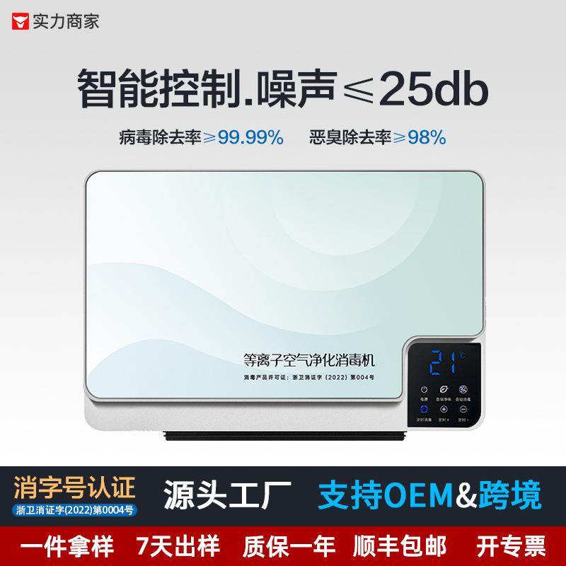 家用智能等离子消毒机壁挂式杀菌除甲醛卫生间除味静音空气净化器