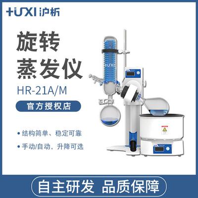 实验室旋转蒸发仪HR-21M/21A样品水浴加热浓缩提纯结晶仪蒸发器
