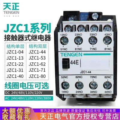 天正JZC1-44接触器式中间继电器62/22/80/31四开四闭220V380V24V
