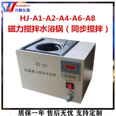 HJ-A1磁力搅拌水浴锅HJ-A2/A4/A6/A8恒温水浴磁力搅拌水浴锅