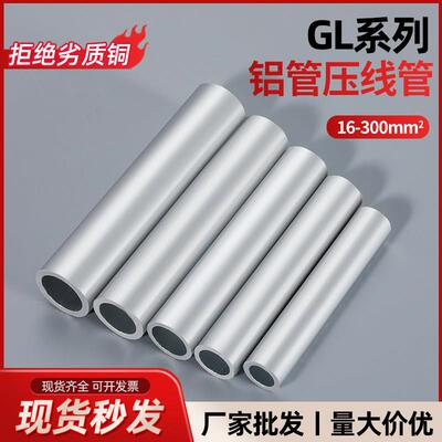 GL铝管10/16/25/35/50/70/95平方铝线压连接管中间接头对接直通管