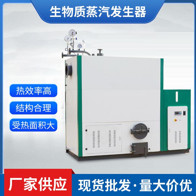 生物质蒸汽发生器 燃煤燃柴蒸汽锅炉 酿酒水池加温蒸汽发生器