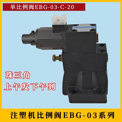 注塑机单比例T阀EBG-03系列BES液0压比例溢流阀EBG-30/6/10-304C/