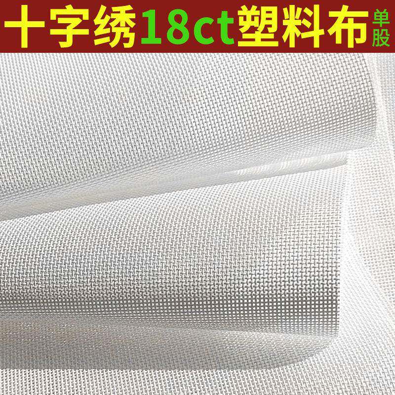 十字绣塑料布绣布胶布白色单股18CT卡套小格双格子布网格绣花布料