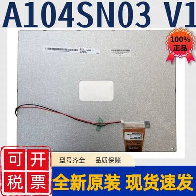 友达10.4寸全新原装A104SN03 V1 /LSA40AT9001/TM104SDHG30液晶屏