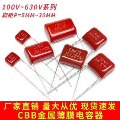 CBB金属薄膜电容器250/400/630/100v104J/224/474/475/105/225J