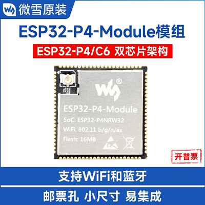 微雪电子 ESP32 P4开发板集成ESP32 C6双芯片模组带WiFi6/蓝牙5.3