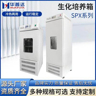 SPX低温生化培养箱100L/150L/250L实验室BOD霉菌微生物培养实验箱