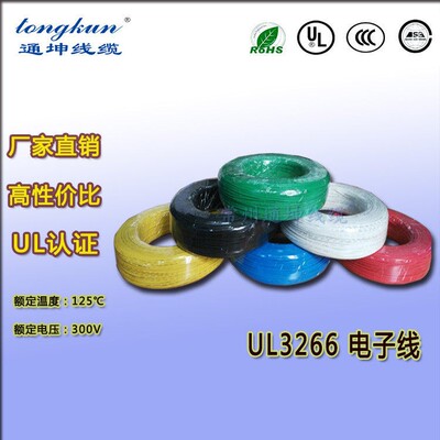 UL3266辐照交联无卤线阻燃电子线12AWG-28AWG高温线通坤厂家125度