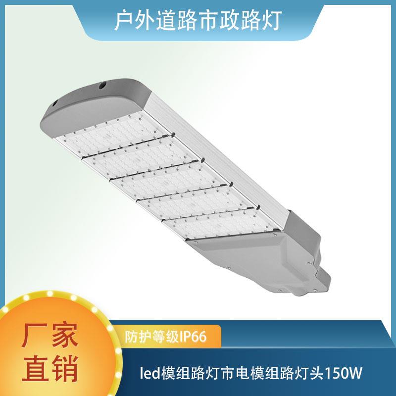 源头工厂户外照明led灯模组路灯市电灯头150W光效防水防尘路灯