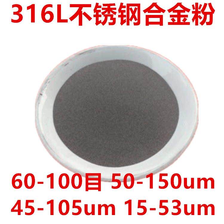 金属不锈钢304/316L 3D打印激光熔覆球形不锈钢合金粉末量大优惠
